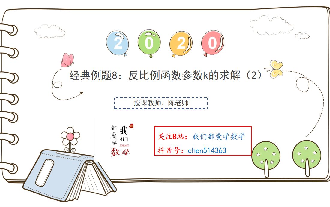 经典例题8:反比例函数参数k的求解(2)
