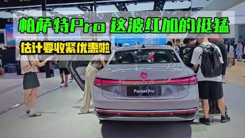 帕萨特Pro拒绝躺平升级还挺明显
