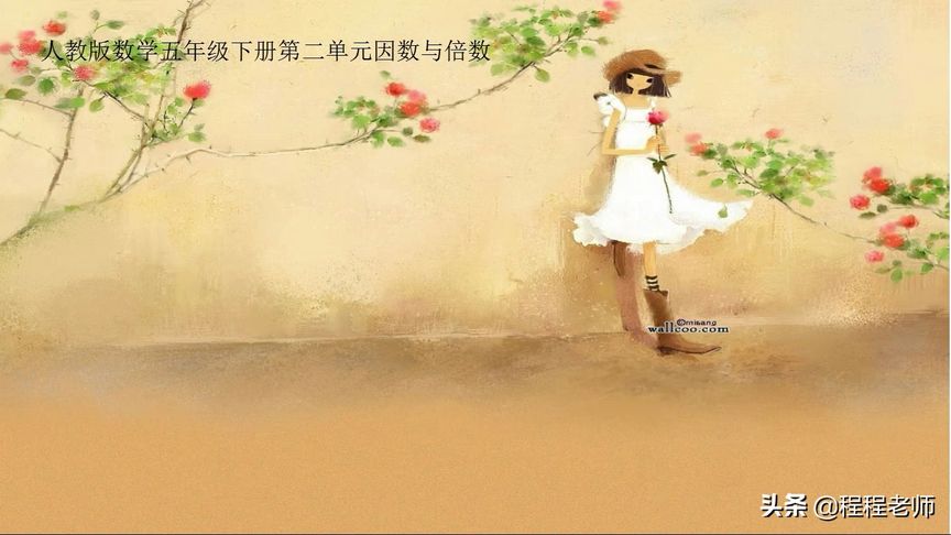 人教版五年级数学下册第二单元第二节《2、5的倍数的特征》教材P9