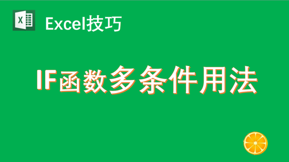 Excel技巧:价格区间折扣,if+and函数应用
