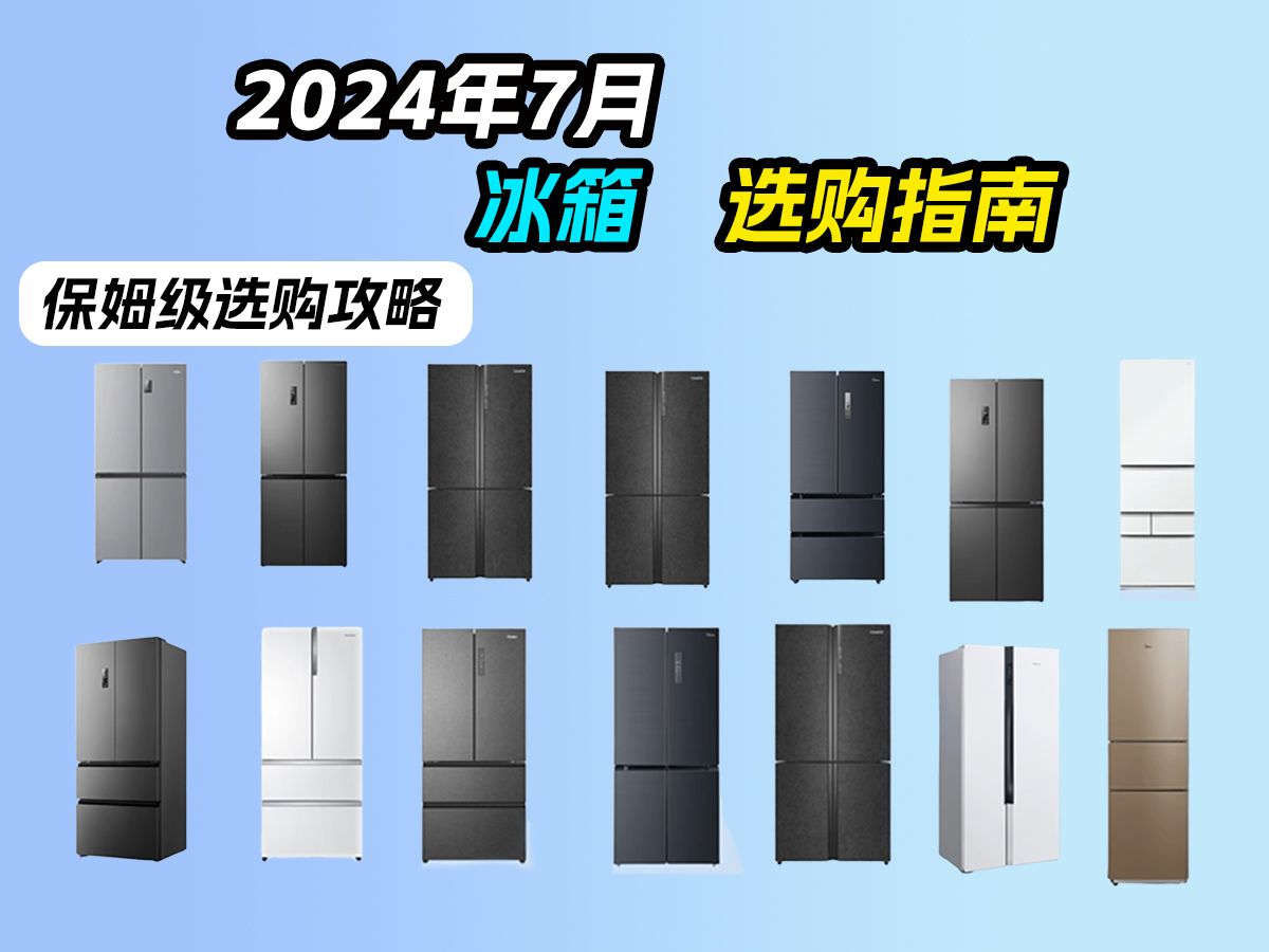 ...冰箱选购指南| 直接教会你怎么选冰箱?选冰箱有什么需要注意的?