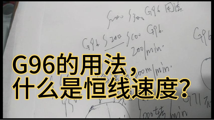 数控车床恒线速度控制G96的用法,线速度是这样理解的,很形象