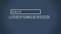 公司名字与商标名字的区别