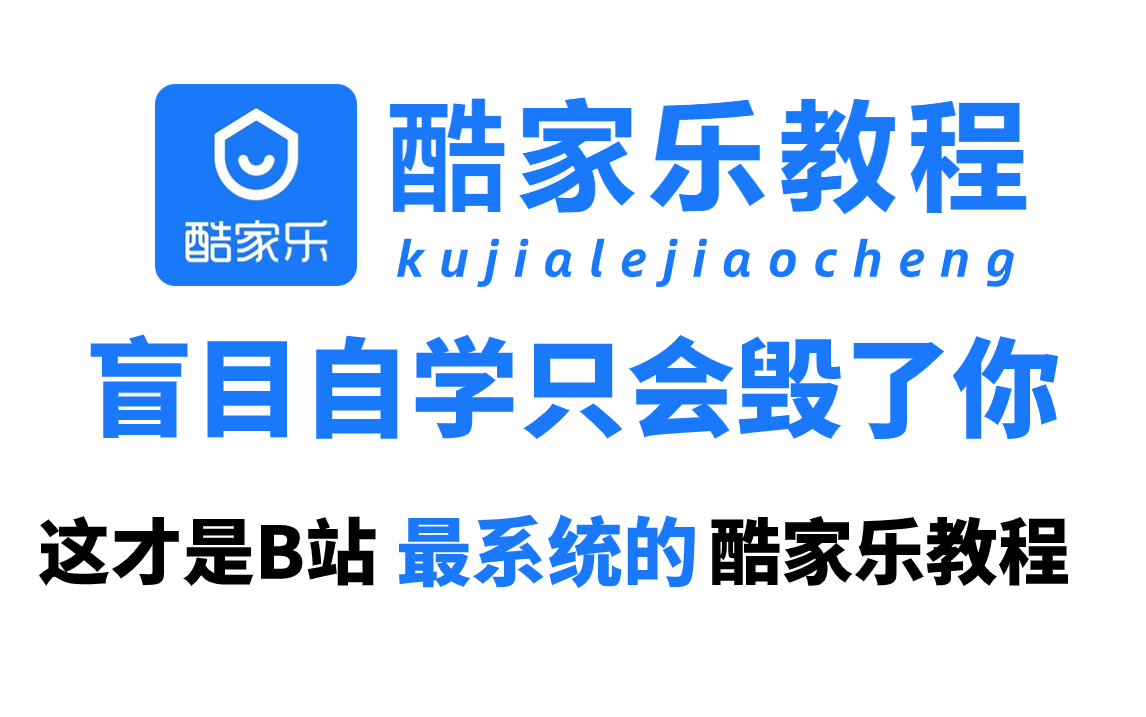【酷家乐全屋定制】酷家乐零基础入门到精通教程 完整版
