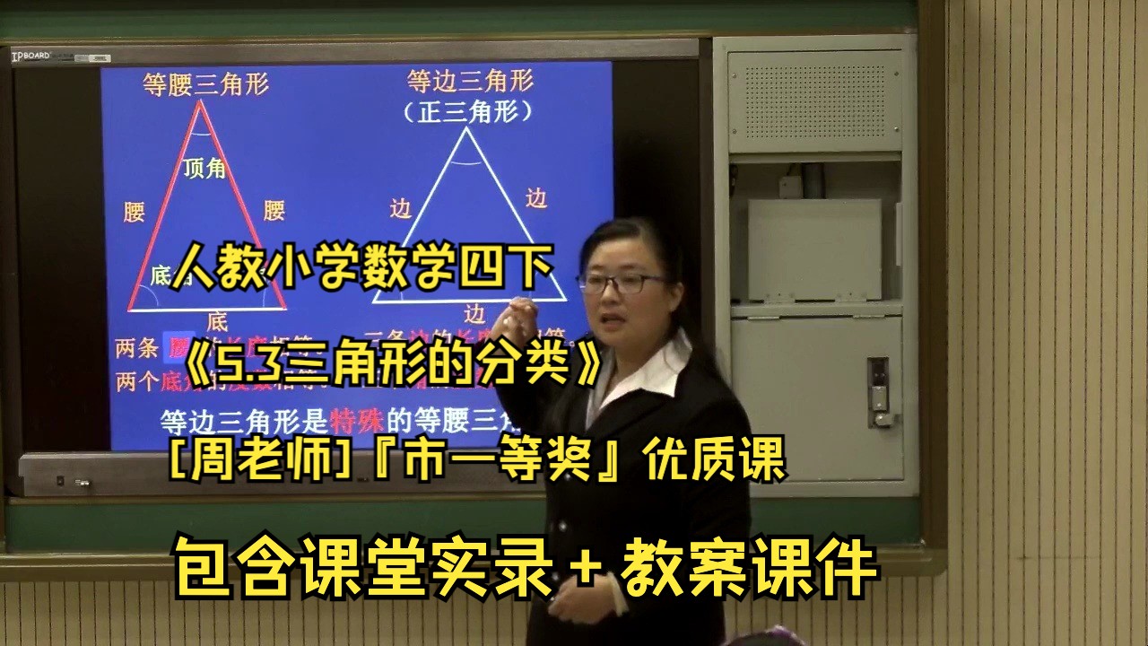 人教小学数学四下《5.3三角形的分类》[周老师]『市一等奖』优质课