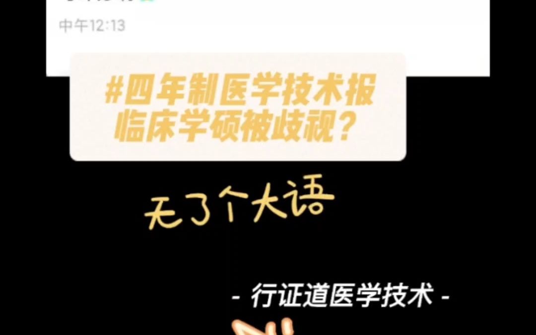四年制医学技术报考临床学硕被歧视!?