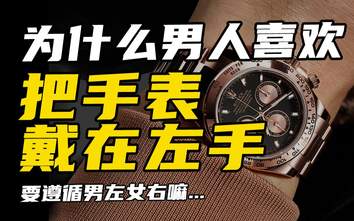 手表到底是戴在左手还是戴在右手才是正确的