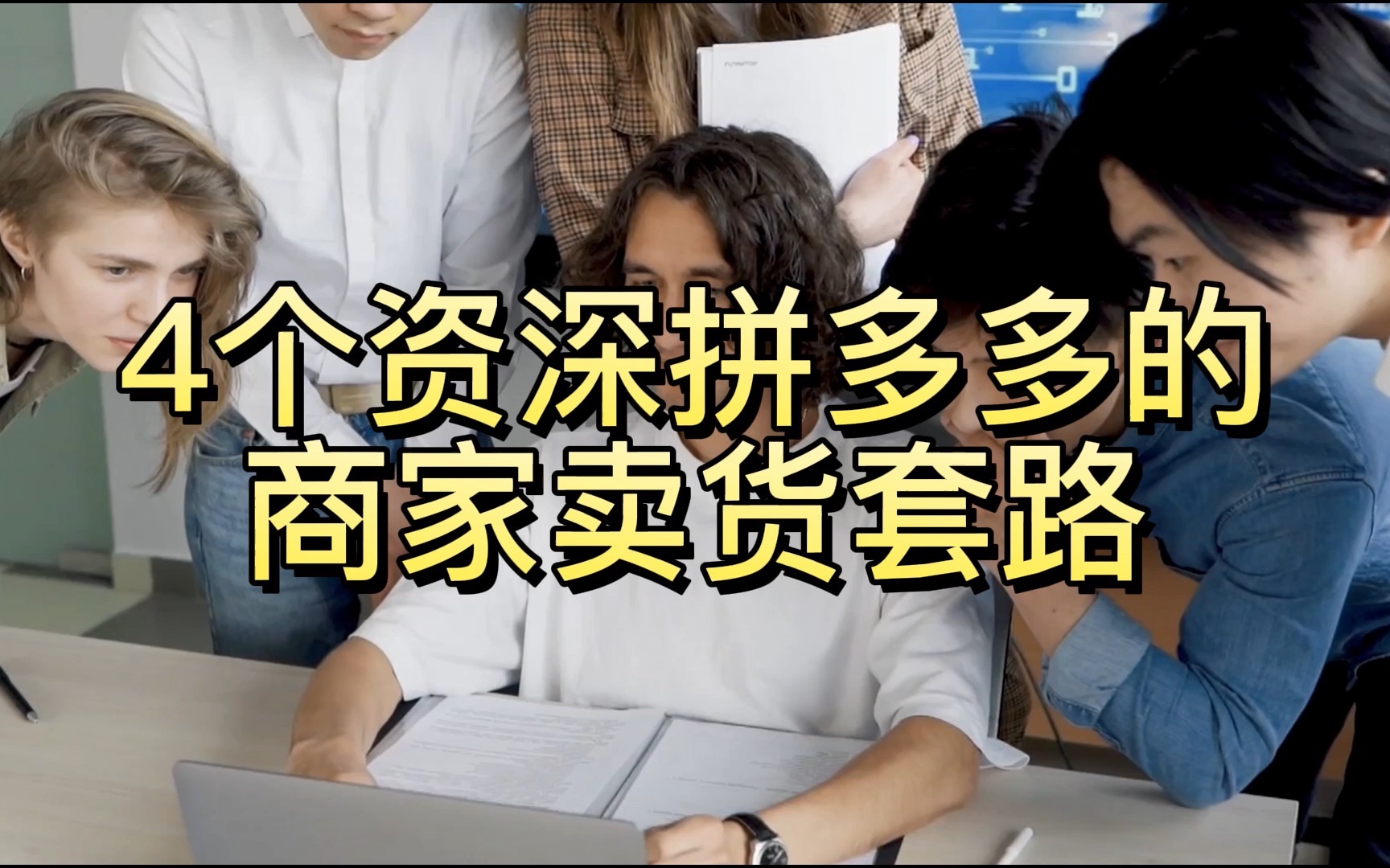4个资深拼多多商家卖货套路,你知道几个?