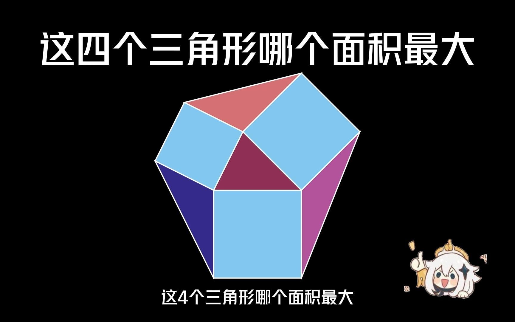 每天一个数学小技巧——比较四个三角形的大小