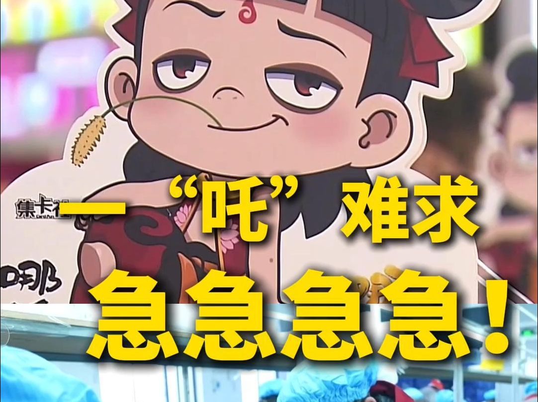一“吒”难求!工厂:在做了在做了!#哪吒手办生产线做冒烟了 网友:搞...