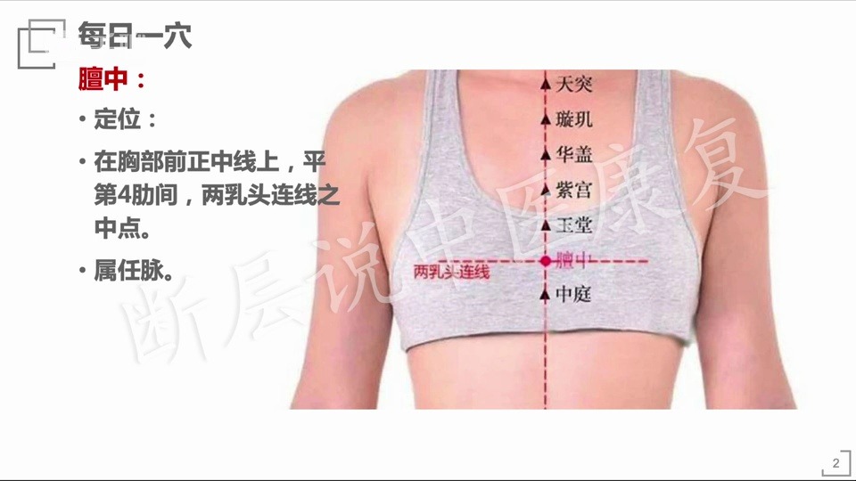 25【每日一穴】膻中穴——宽胸、理气、降逆之要穴