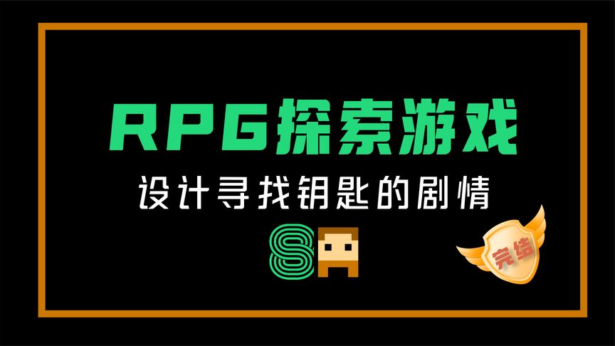 【完结篇】设计寻找钥匙剧情 | 从零开始编程创作RPG游戏