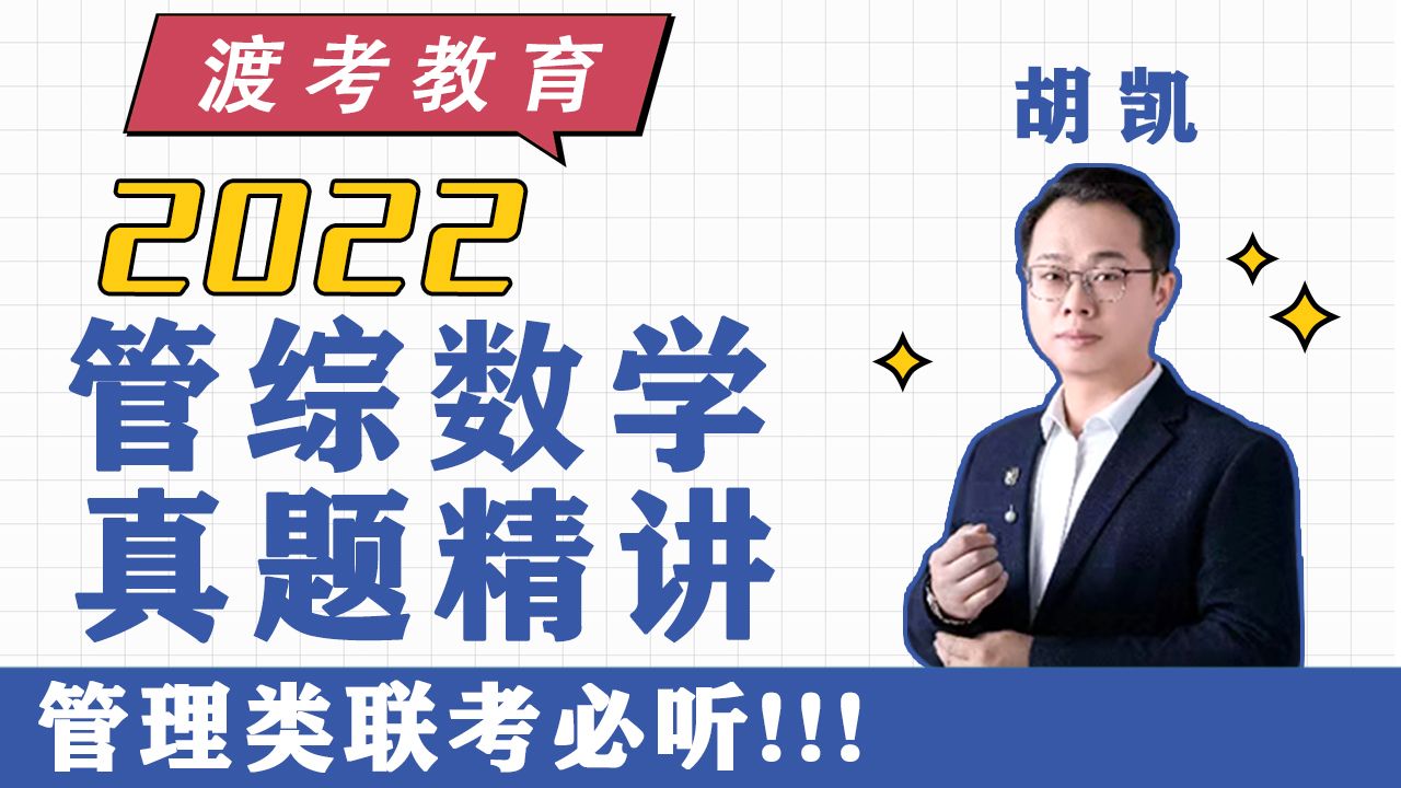 2022年考研管综数学真题答案解析精讲--渡考胡凯