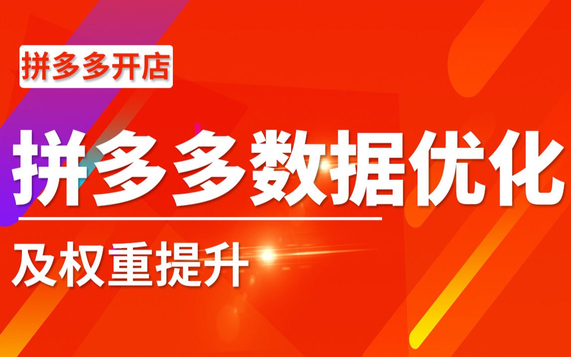 拼多多数据优化及权重提升!