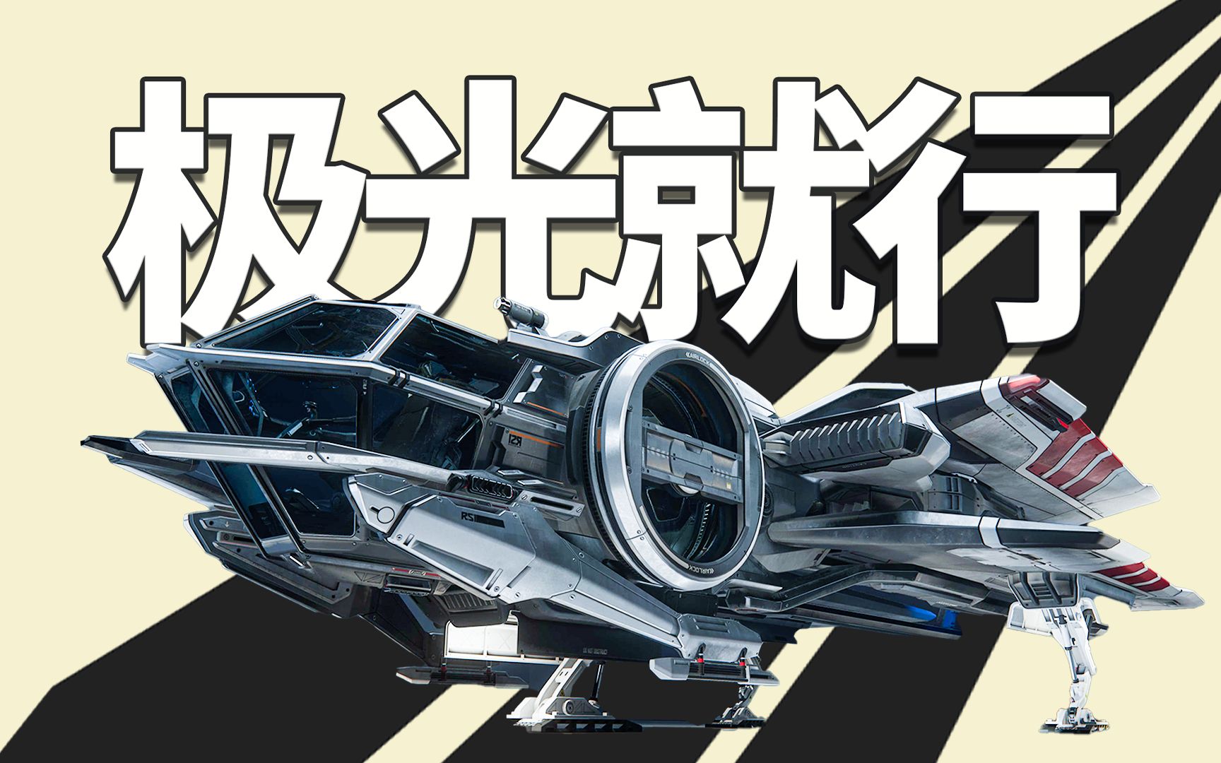 【星际公民】2万一把监视器任务无限刷-新手赚钱任务详细讲解-从改船...