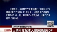 2015年全国统计公报:人均可支配收入增速跑赢GDP 北京您早 160302