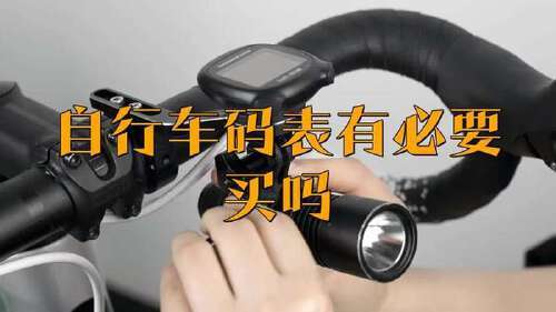 不买码表?你骑车90%的数据都白骑了!
