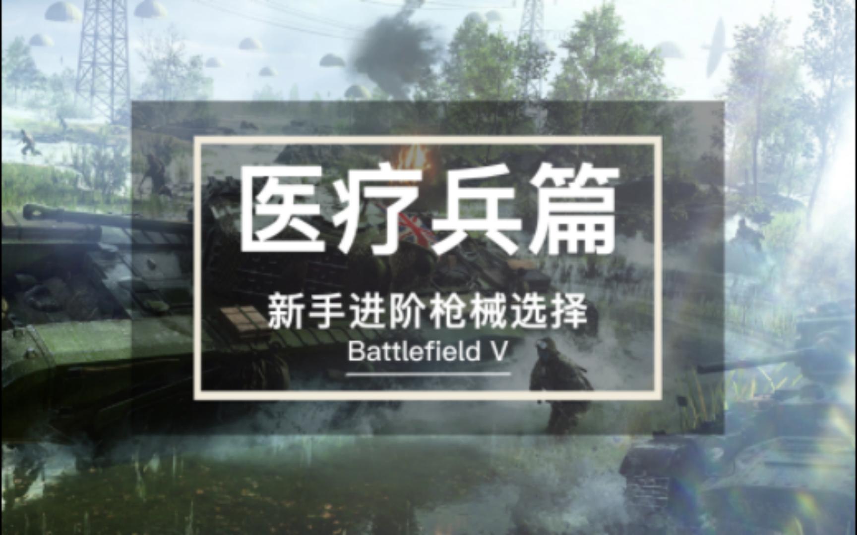 【战地5】新手进阶武器选择医疗兵篇