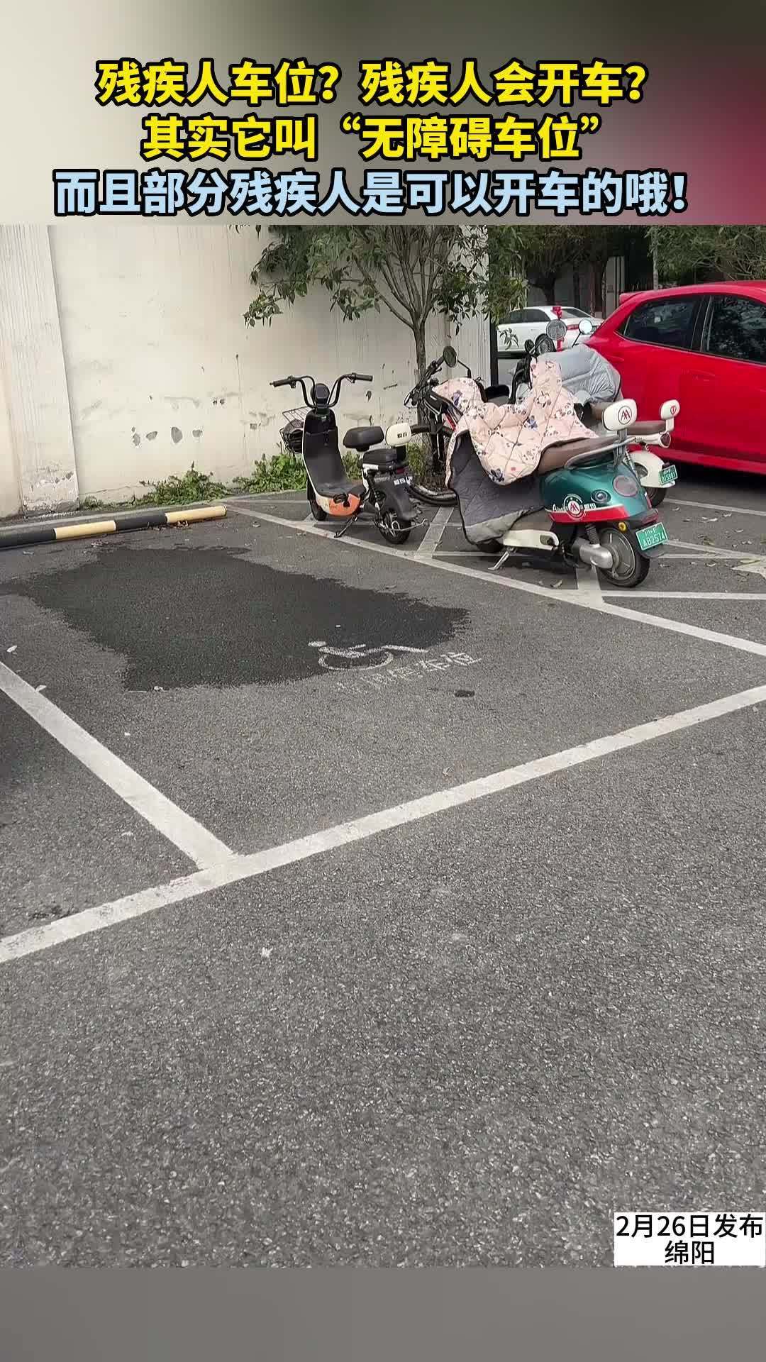 残疾人车位?残疾人会开车?其实它叫"无障碍车位"。