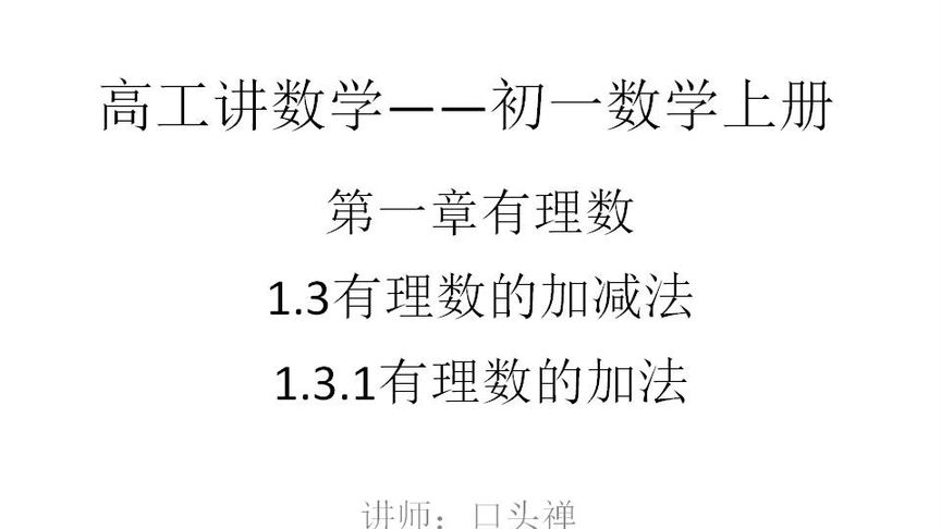 初一数学上册第一章有理数1.3有理数加减法1.3.1有理数的加法