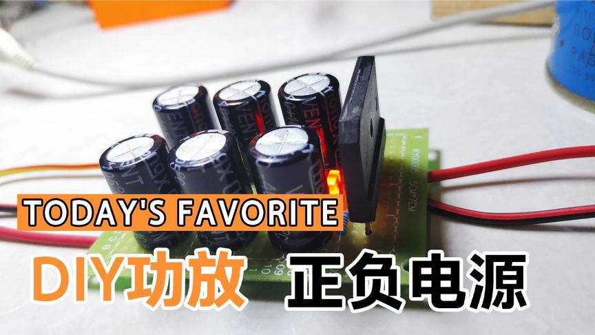 DIY双电源功放音响整流滤波板