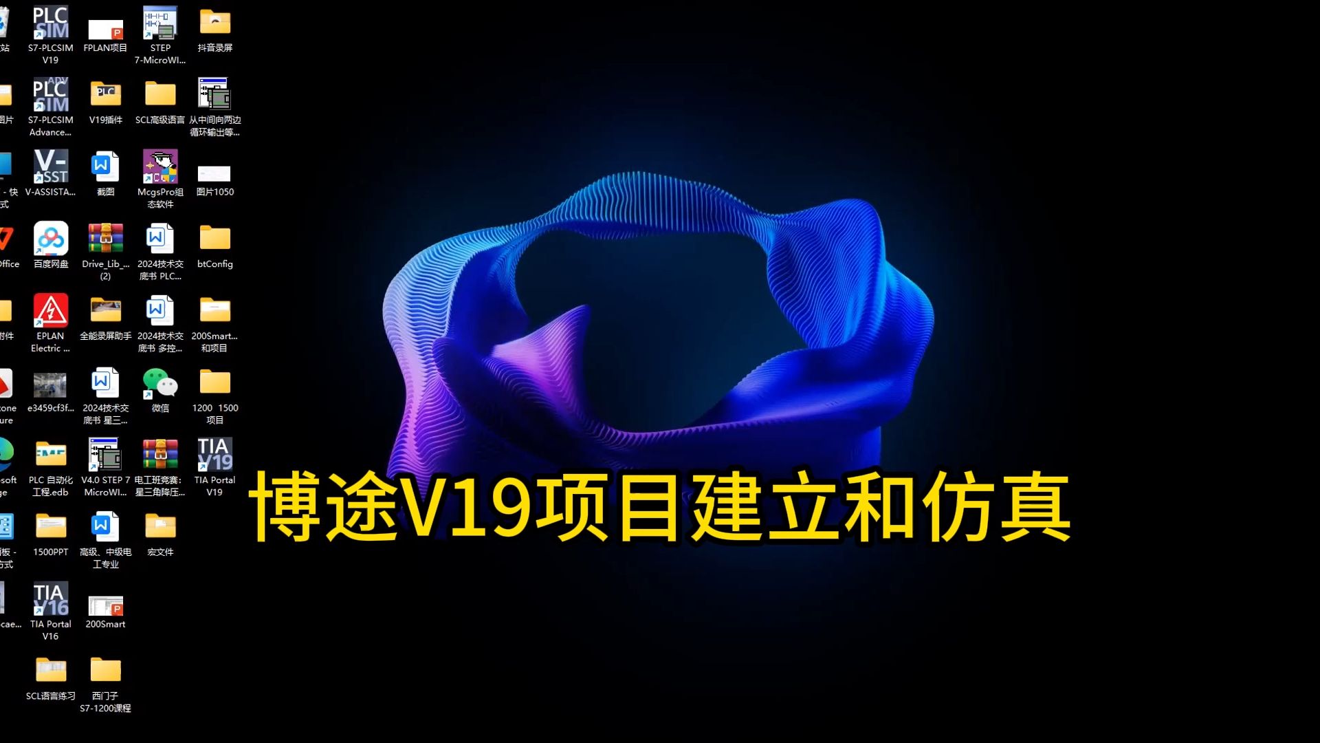 博途V19项目建立和仿真