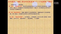 高中历史高一年级微课《新航路的开辟过程》平冈中学【杨凡】(深圳...