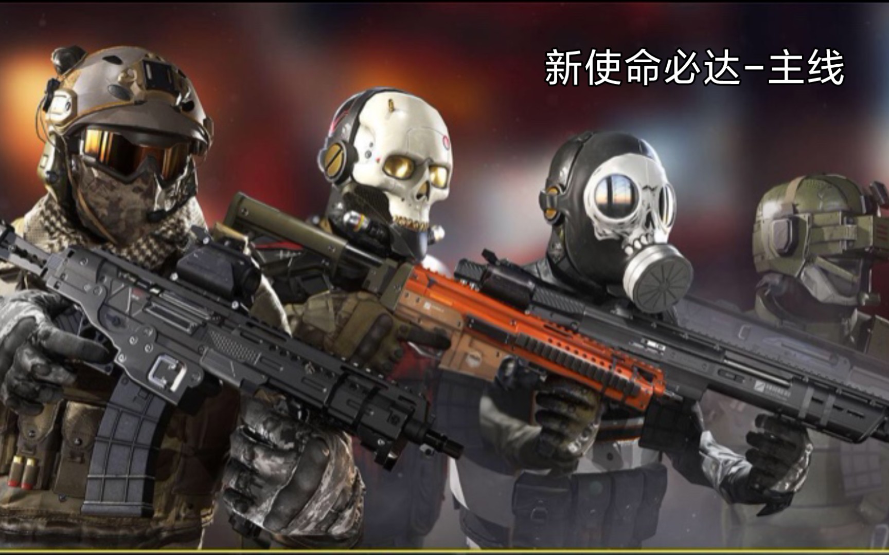 《狙神荣耀》新使命必达区域主线任务攻略_哔哩哔哩bilibili_攻略