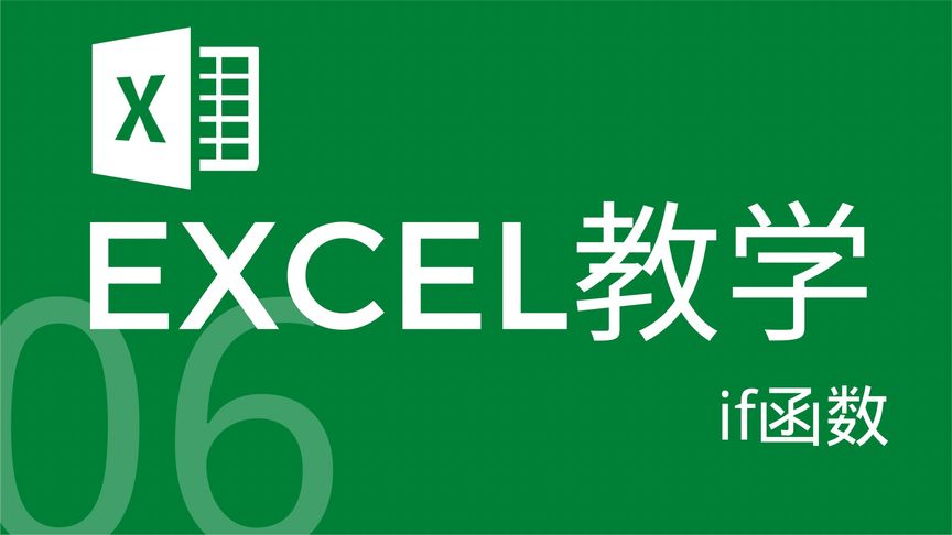 Excel教学06:if函数
