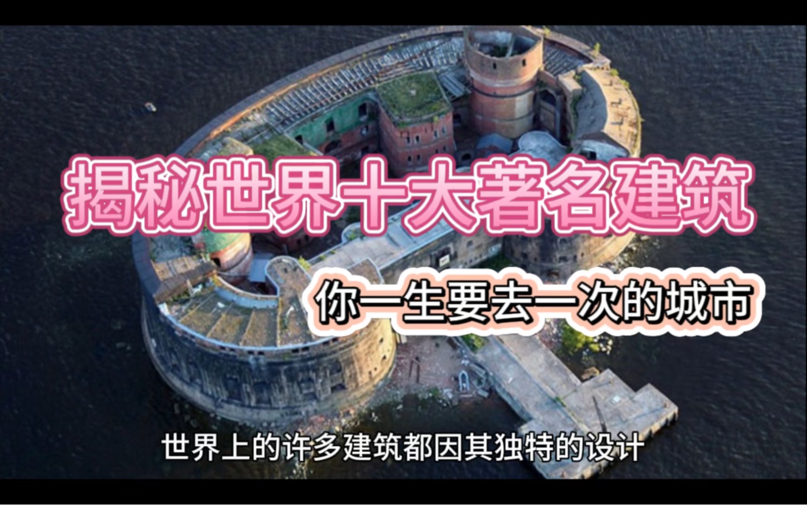 揭秘世界十大著名建筑