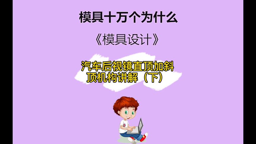什么样的情况下会用到直顶加斜顶机构呢 #模具 #模具设计