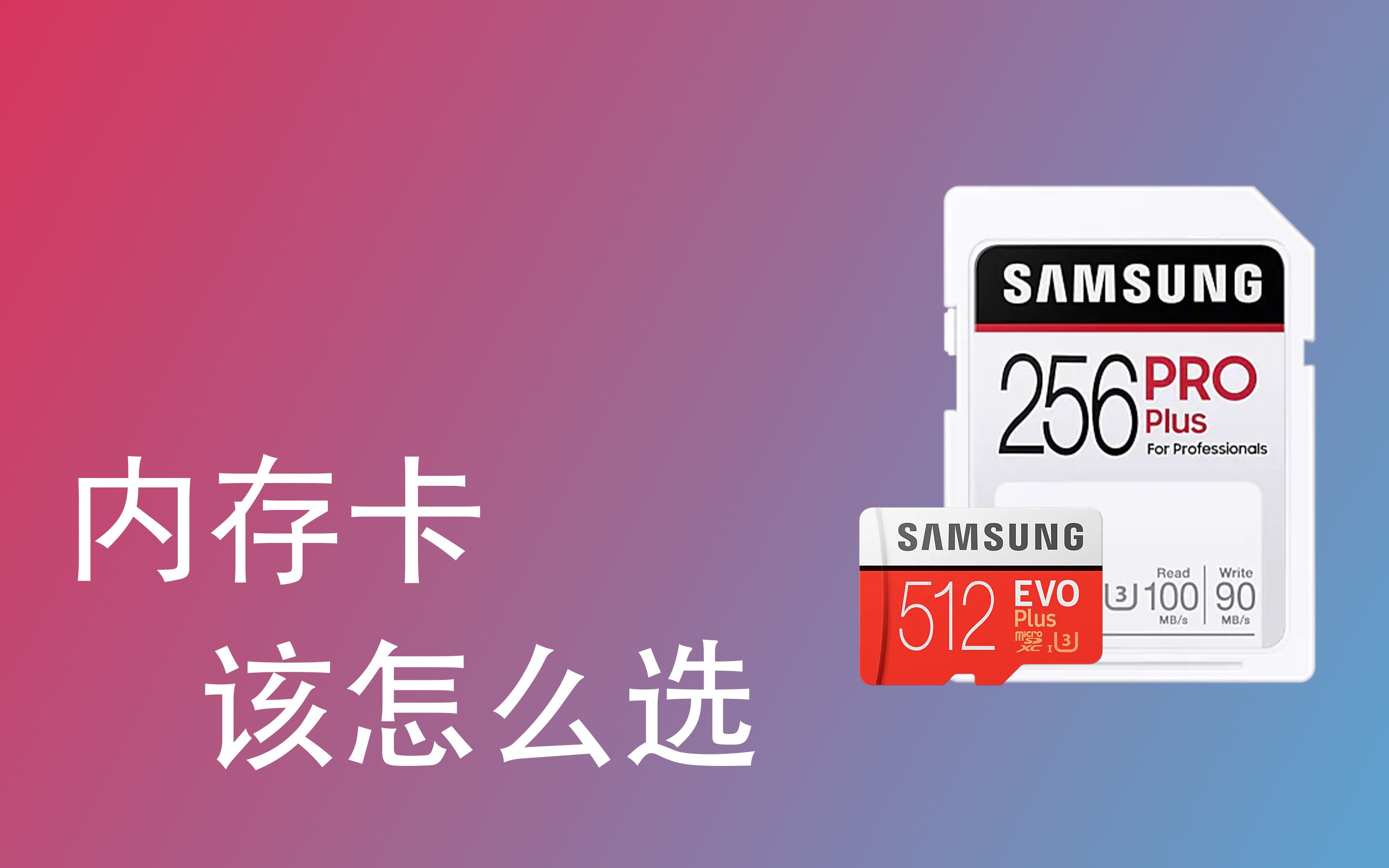 【吹毛求疵】 内存卡该怎么选?(RainWay)