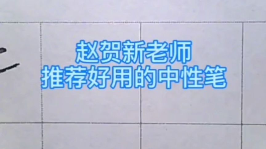 硬笔书法哪种中性笔好用?
