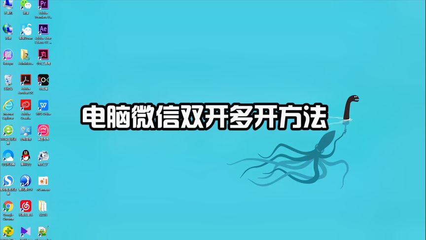 电脑也可以微信双开,教你电脑微信双开/多开的办法