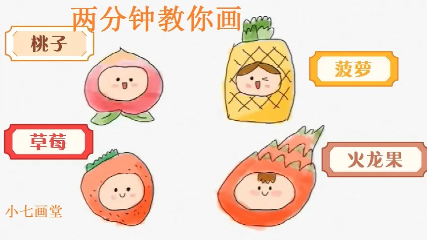 【小七画堂】可爱卡通水果简笔画,2分钟就学会,小朋友们最喜欢
