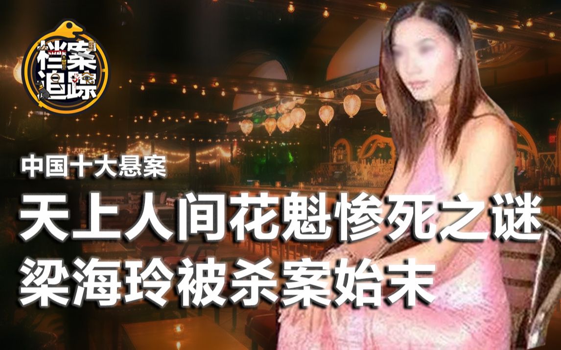 中国十大悬案:天上人间花魁惨死之谜—梁海玲被杀案始末