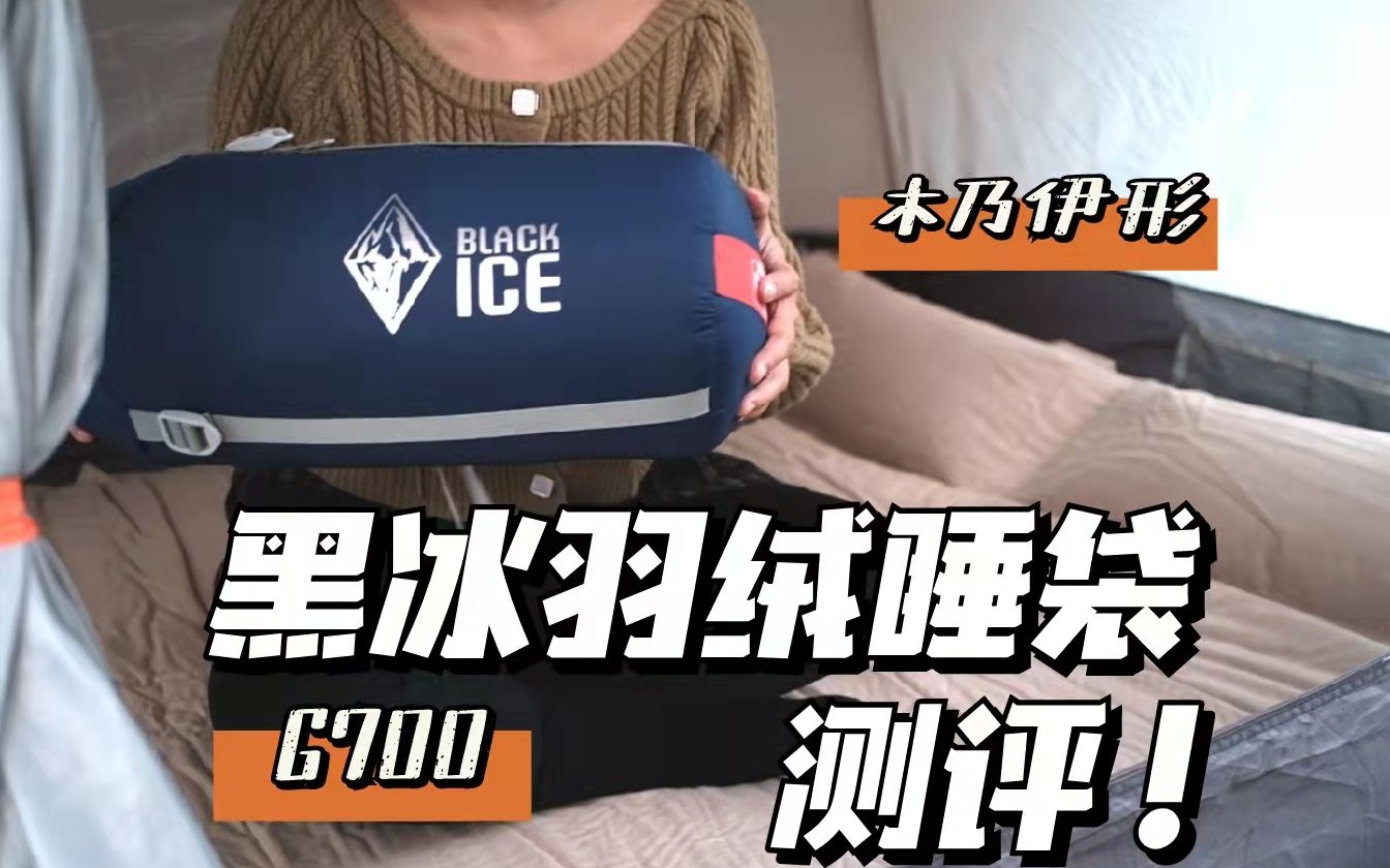 黑冰羽绒睡袋测评|看摇曳露营选露营装备