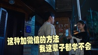 这种加微信的方法,我这辈子都学不会