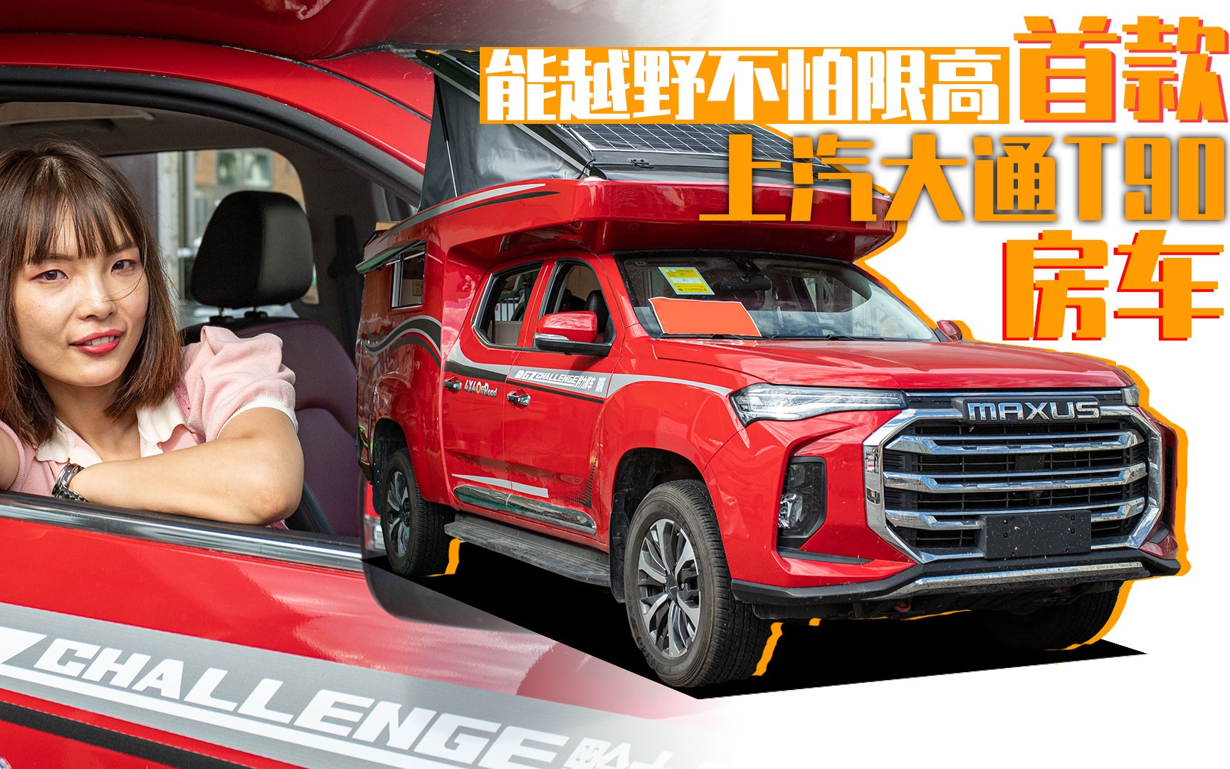 首款上汽T90房车26.8万起!有四驱能下2.2米地库,和长城炮比选谁