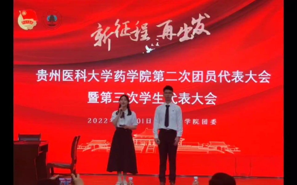 贵州医科大学药学院成功召开第二次团员代表大会暨第三次学生代表大会