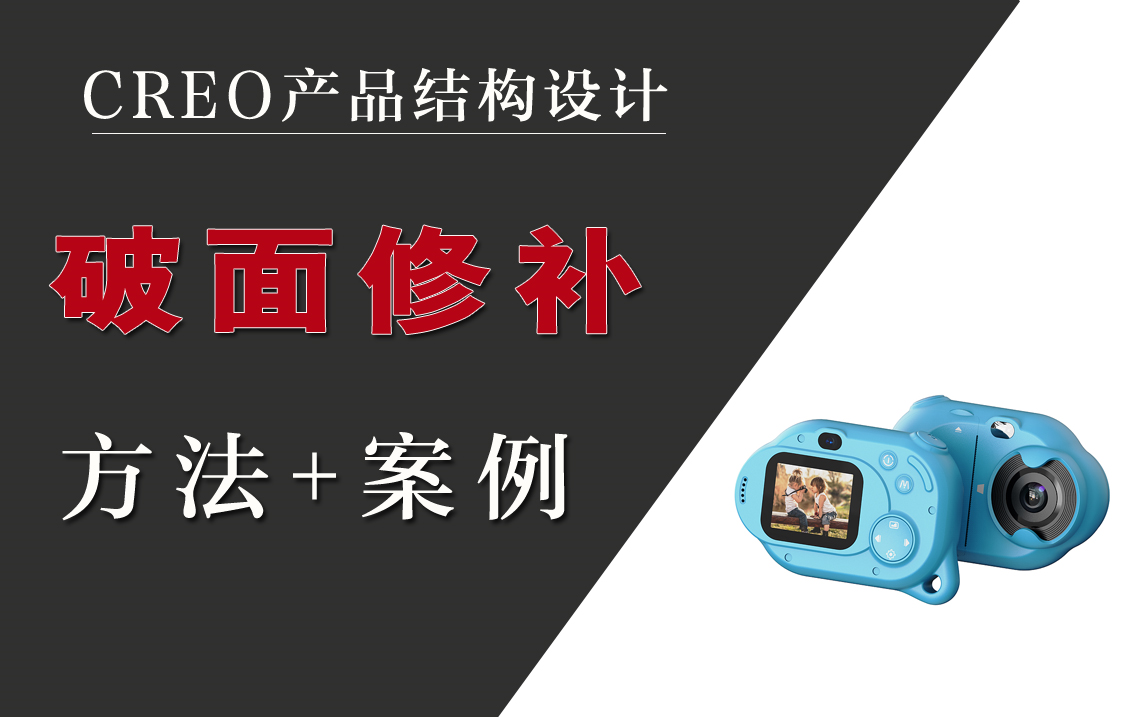 Proe/Creo曲面造型-IDD破面修补简单实用教程合集