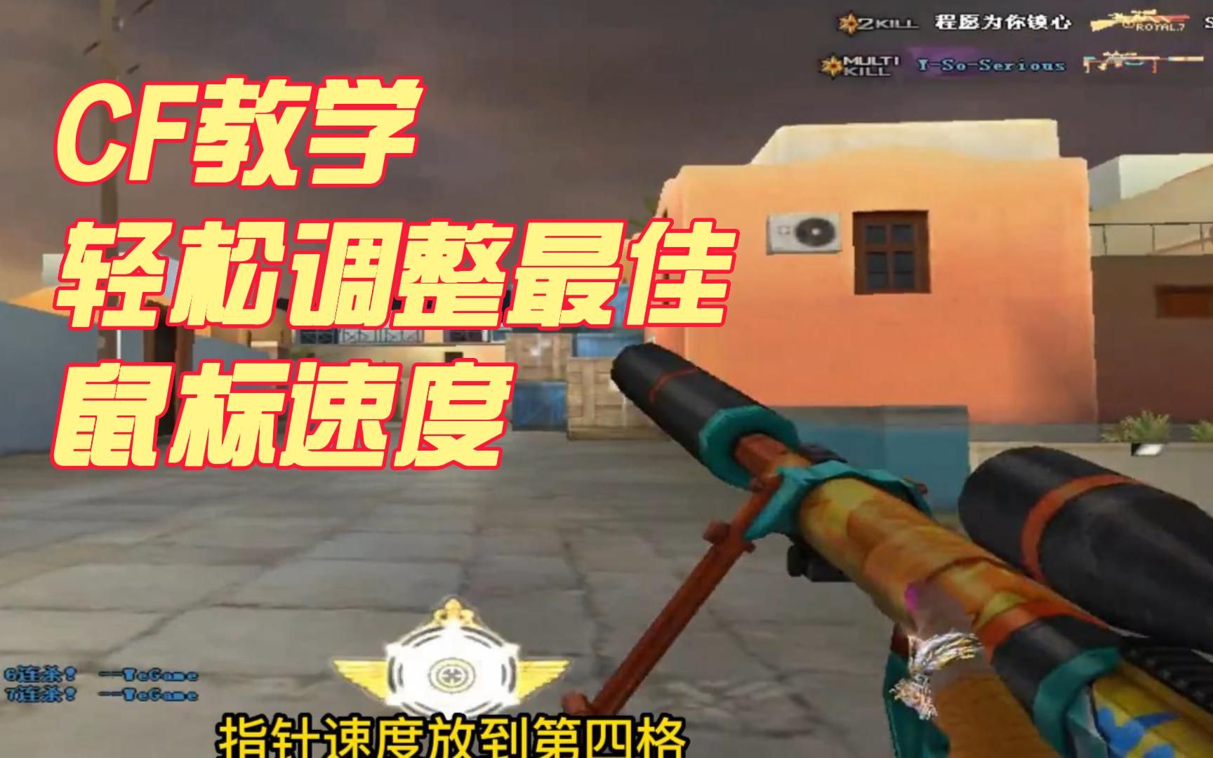 CF教学 轻松调整最佳 鼠标速度 【穿越火线】_网络游戏热门视频