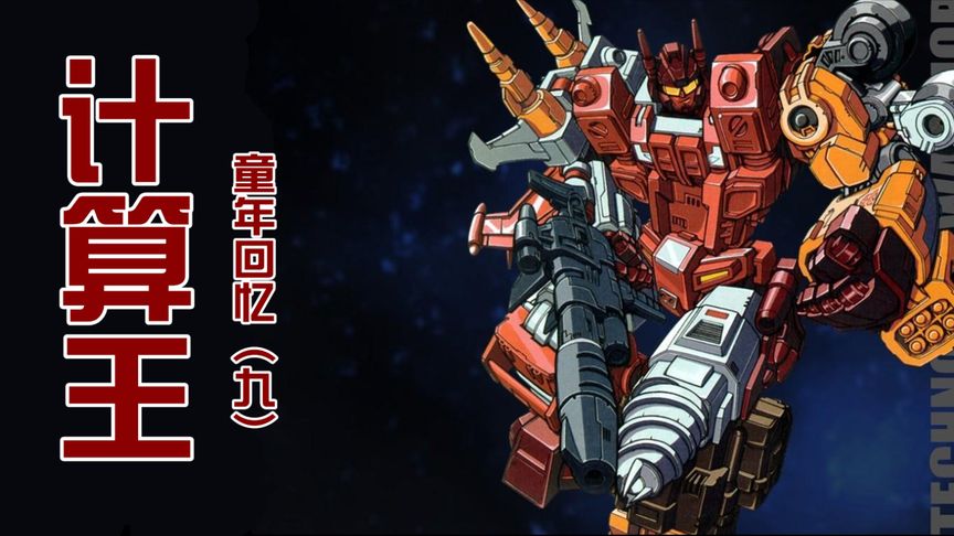 最具智慧的组合金刚却管钢锁叫爸爸!童年回忆(九) 计算王
