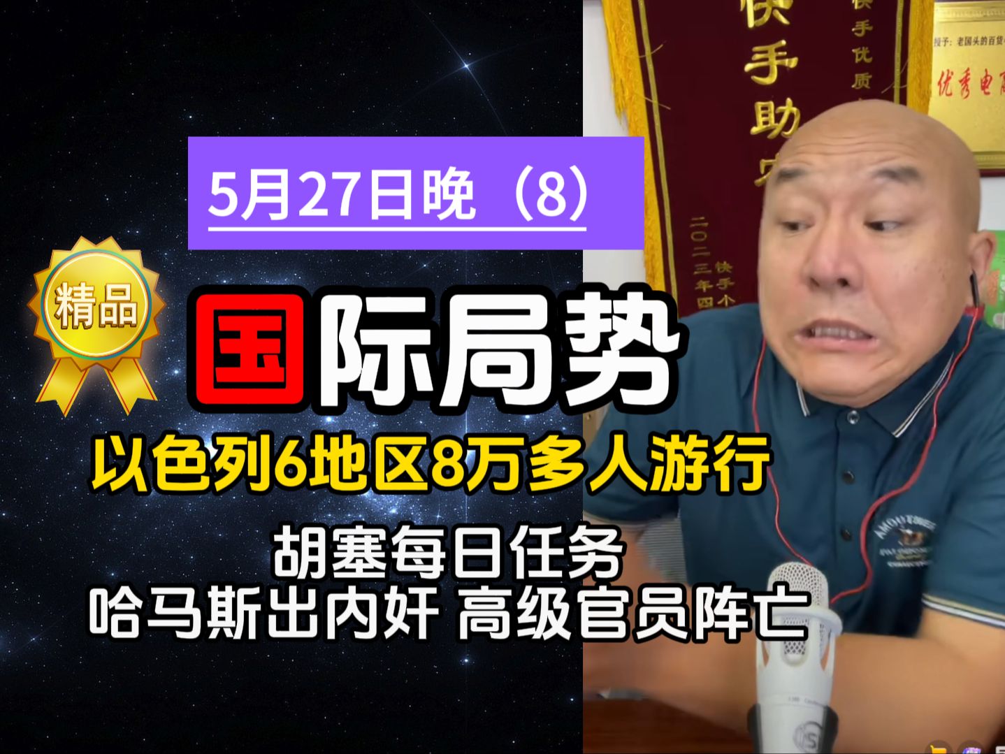 [5.27晚]今日中东巴以局势 以色列6地区8万多人游行 内塔尼亚胡必须...