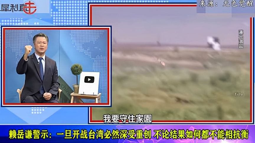 台湾要战到一兵一卒?赖岳谦示警:一旦开战台湾必受重创