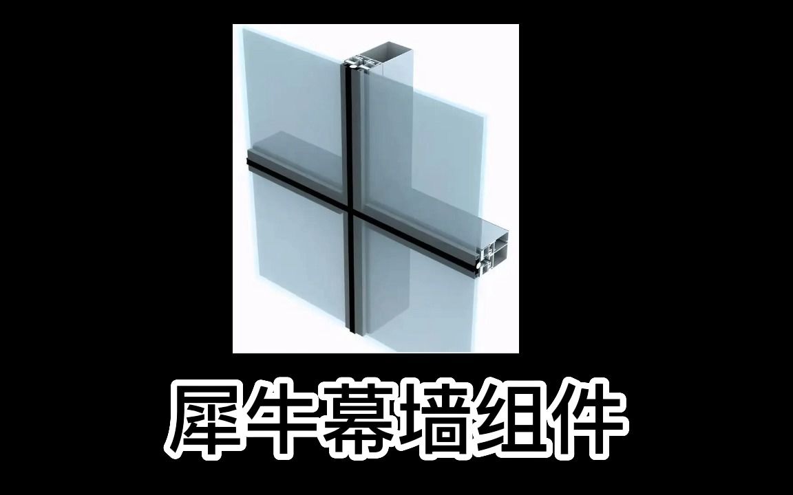 犀牛幕墙组件