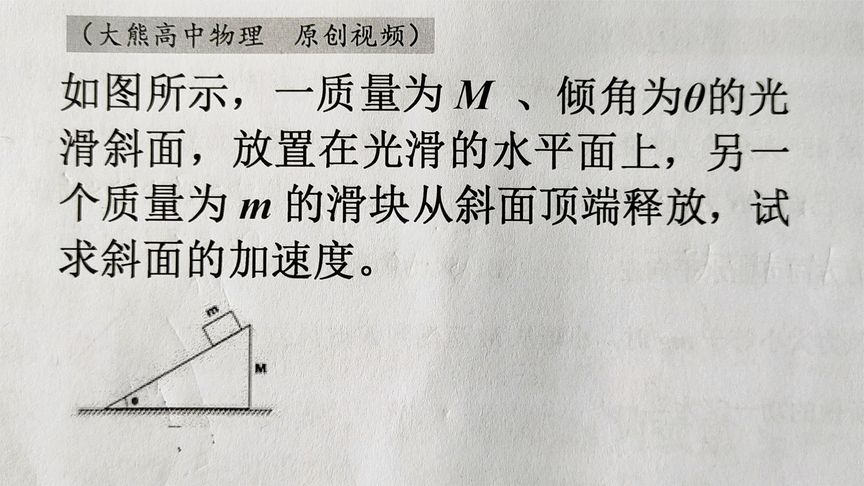 高一物理:斜面体加速度如何求?牛顿第二定律的应用,题目有难度