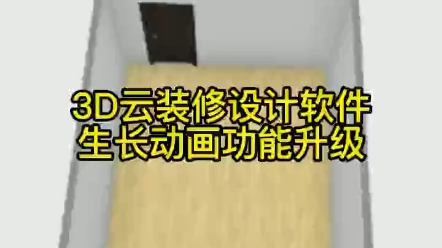 具像3D云装修设计软件10.19更新完善生长动画功能,设计师制作短视频...