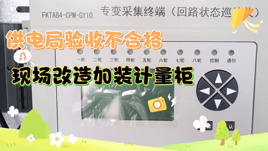 由于供电局验收不合格,现场改造加装一个计量柜,什么情况?