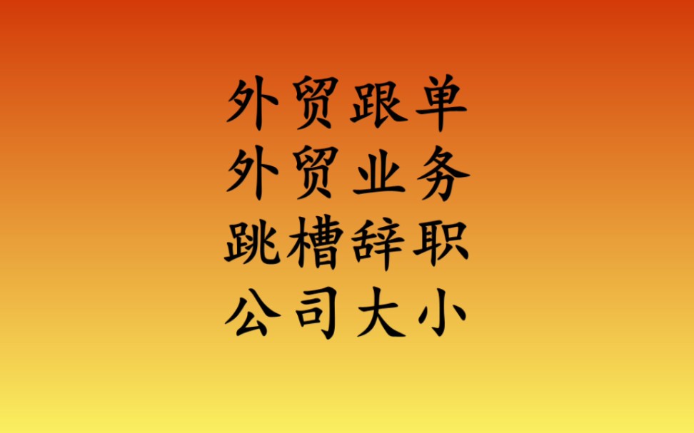 外贸跟单做了半年,想转外贸业务员,跳槽到小公司做外贸业务员吗?